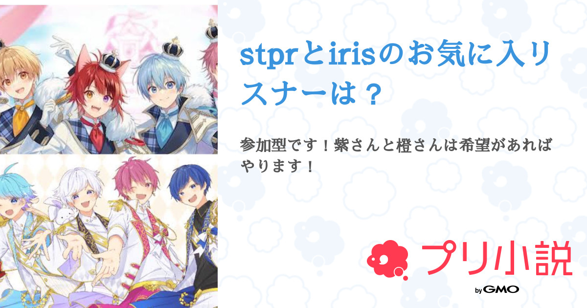 第17話：いれいすProlog（stprとirisのお気に入リスナーは？）｜無料スマホ夢小説ならプリ小説 byGMO